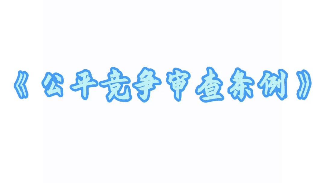 国务院近日发布《公平竞争审查条例》,自2024年8月1日起施行