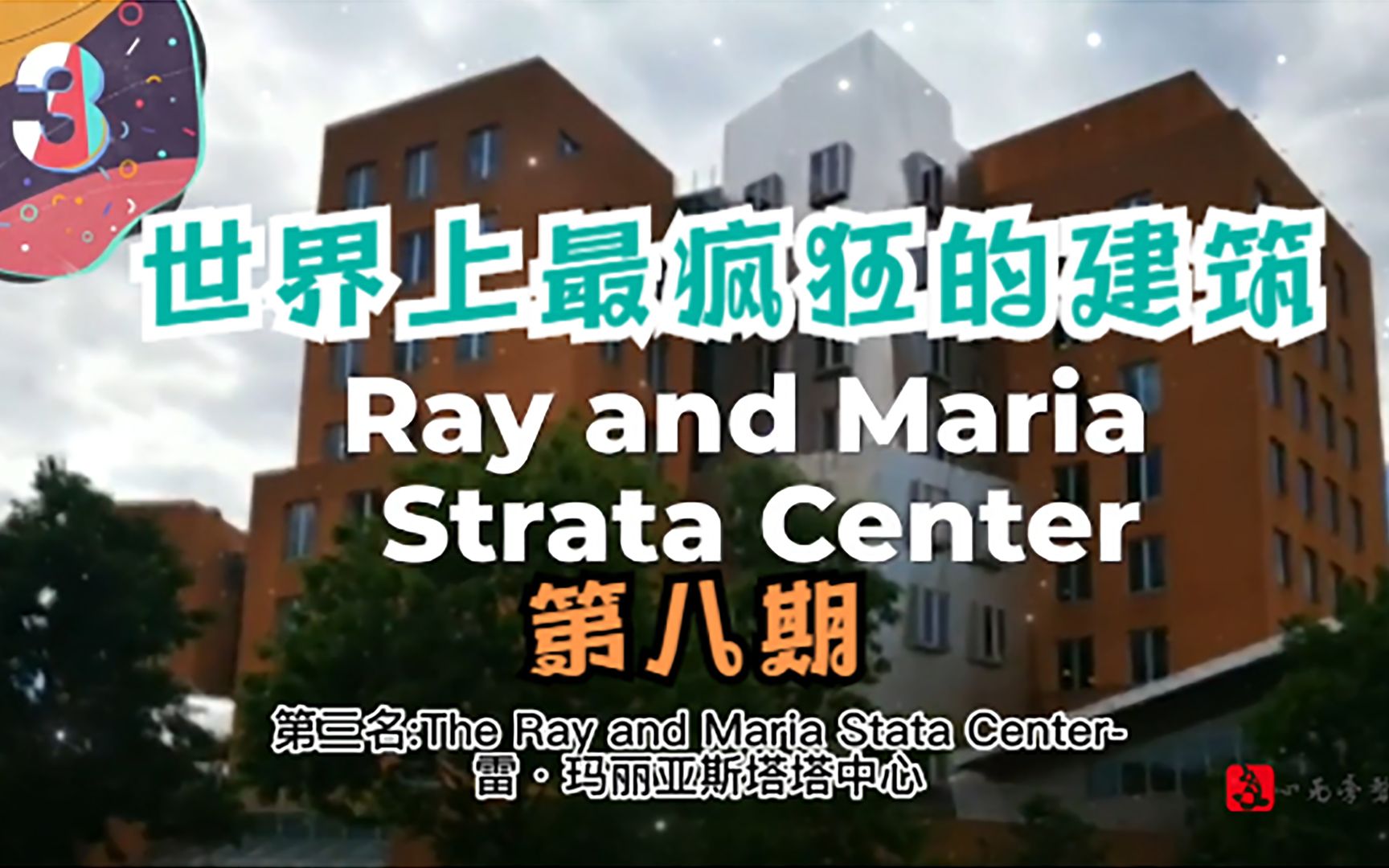 世界上十座最疯狂的建筑。第八期 雷·玛丽亚斯塔塔中心