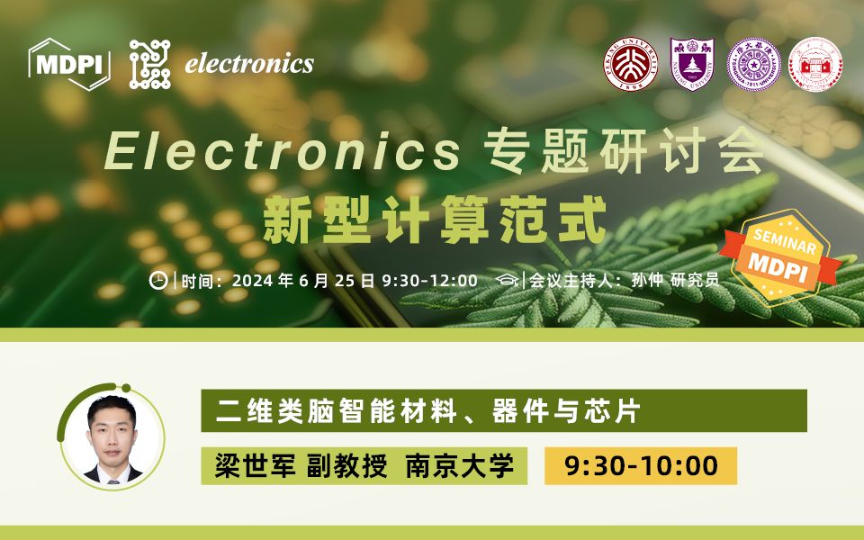 Electronics专题研讨会:新型计算范式 | 梁世军 副教授 — 二维类脑智能...