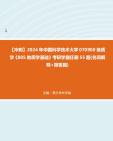 【冲刺】2024年+中国科学技术大学070900地质学《805地质学基础》...