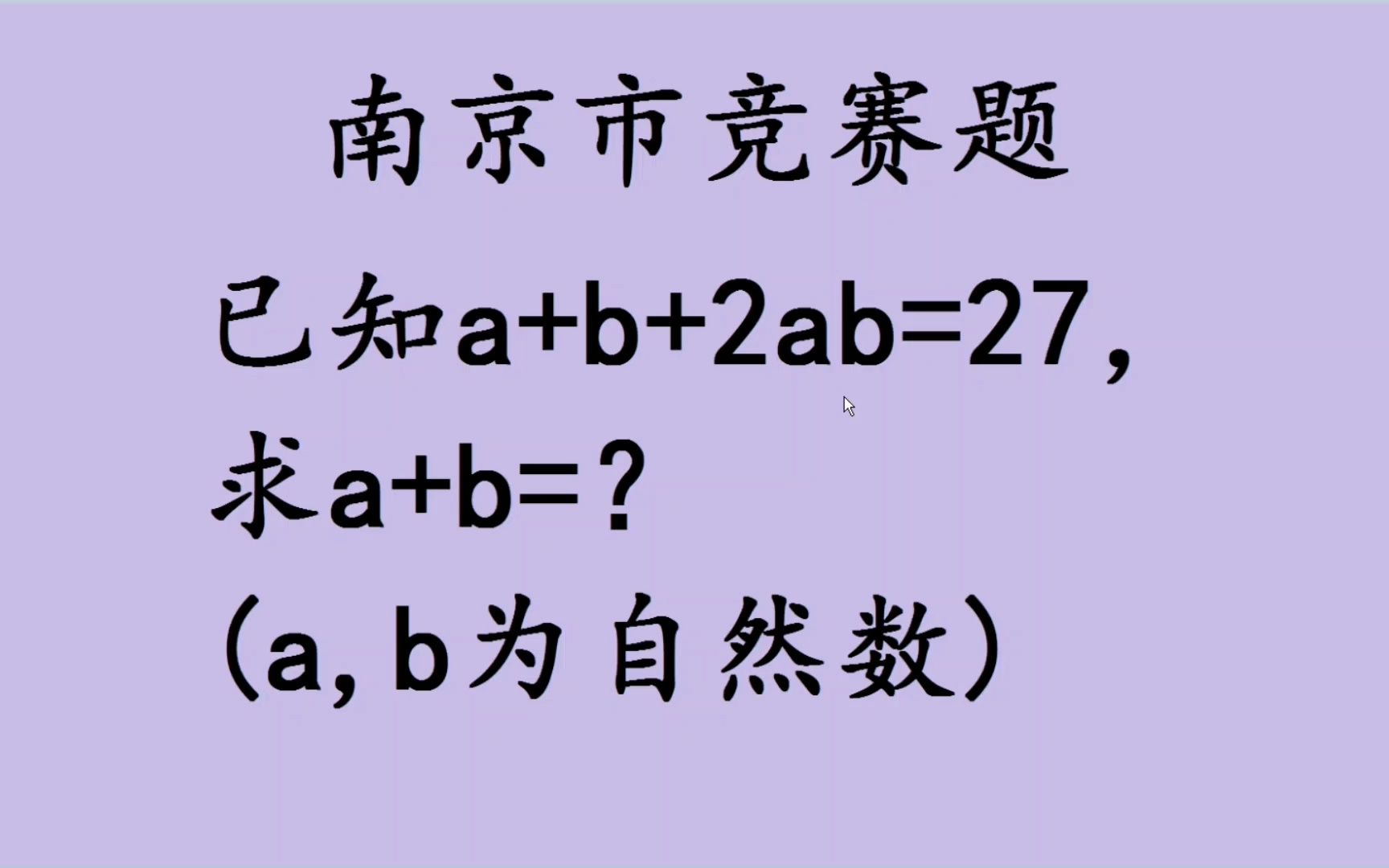 南京市竞赛题,已a+b+2ab=27,求a+b,学霸解法绝了