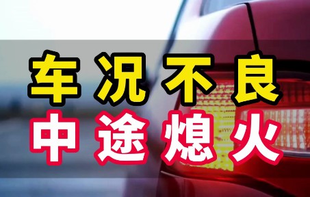 车况不良怎么办,要截止控制住频率