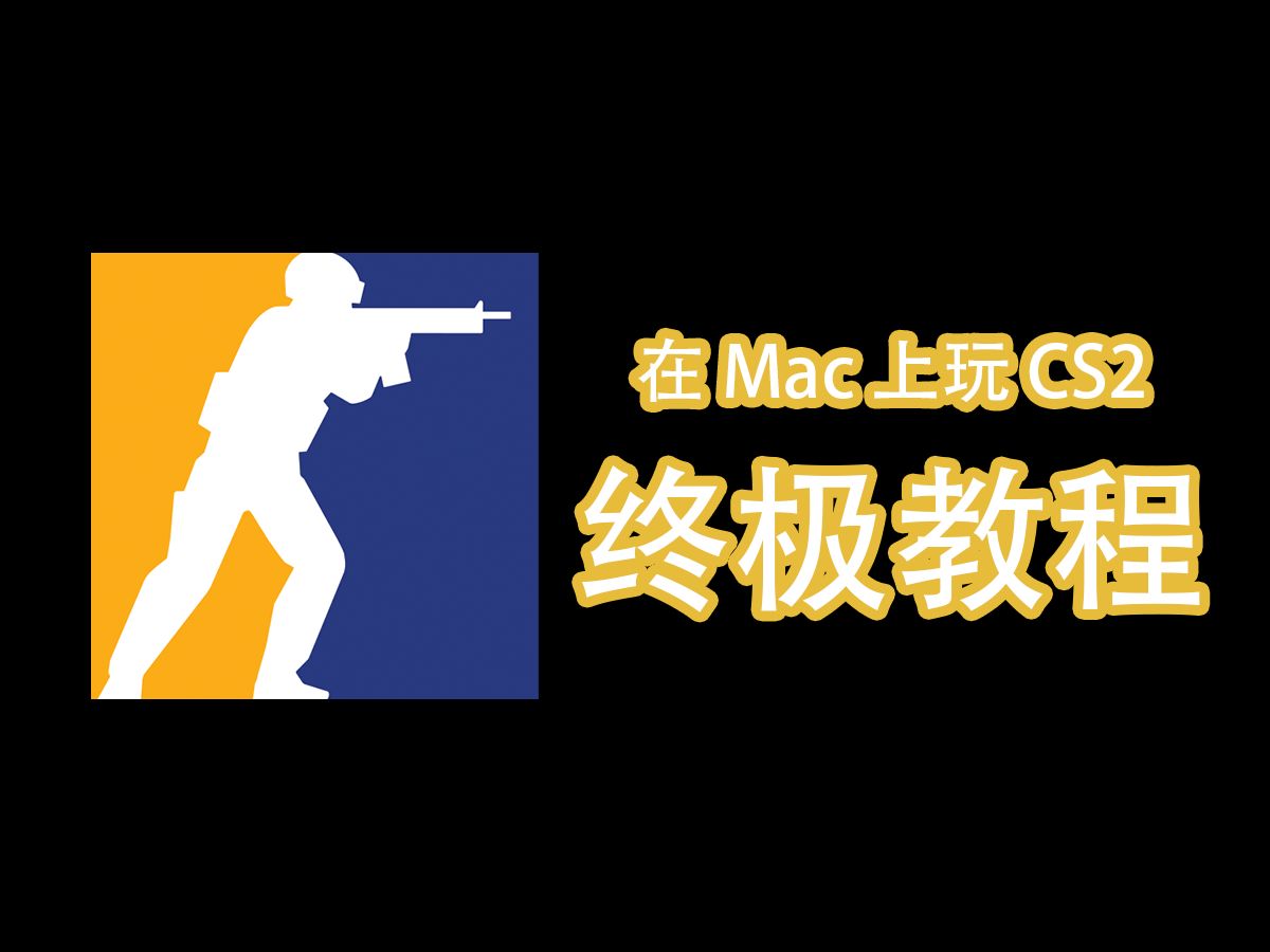 【教程】CS2 on Mac 终极教程 不死机 不掉帧