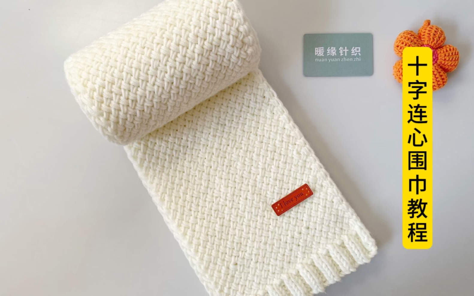 十字连心围巾教程,纯手工编织围巾新手织围巾视频教程