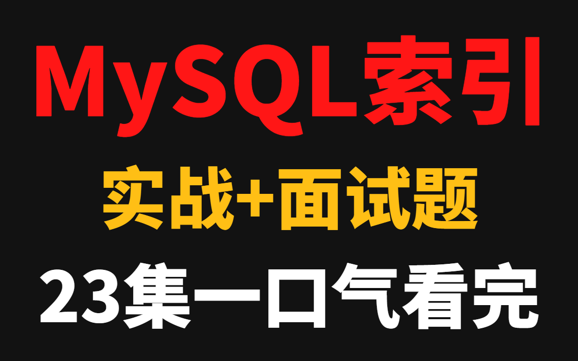 【图灵学院】MySQL索引超详细23讲(实战+mysql面试)一天学会人半个...