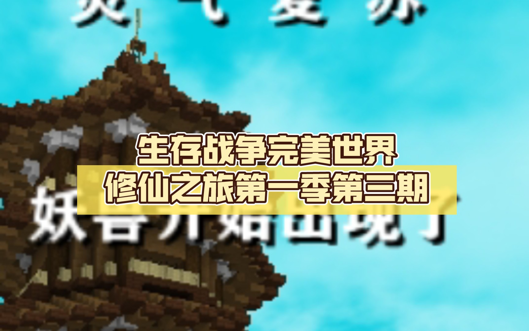 生存战争完美世界修仙之旅第一季第三期