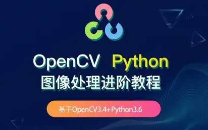 卷起来!2022年B站最全最清晰的opencv教程!图像处理/计算机视觉/神经...