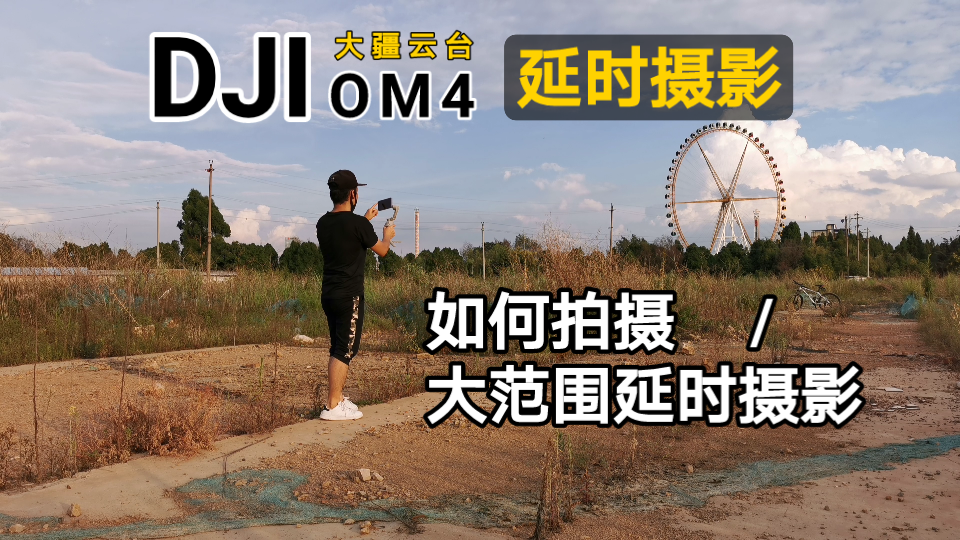 【摄影教程】如何用大疆云台DJI OM4,拍摄大范围延时摄影,简单的几...