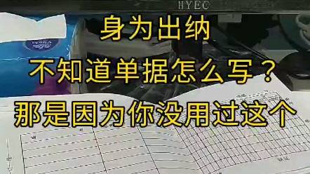身为出纳,不知道单据怎么写,那是因为你没用过这个出纳单据模板,照着...