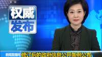 新闻直播间 2019 修订后的政府信息公开条例公布,扩大主动公开的范围...