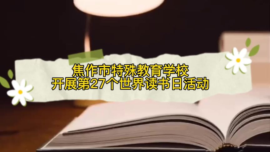 焦作市特殊教育学校开展第27个世界读书日活动