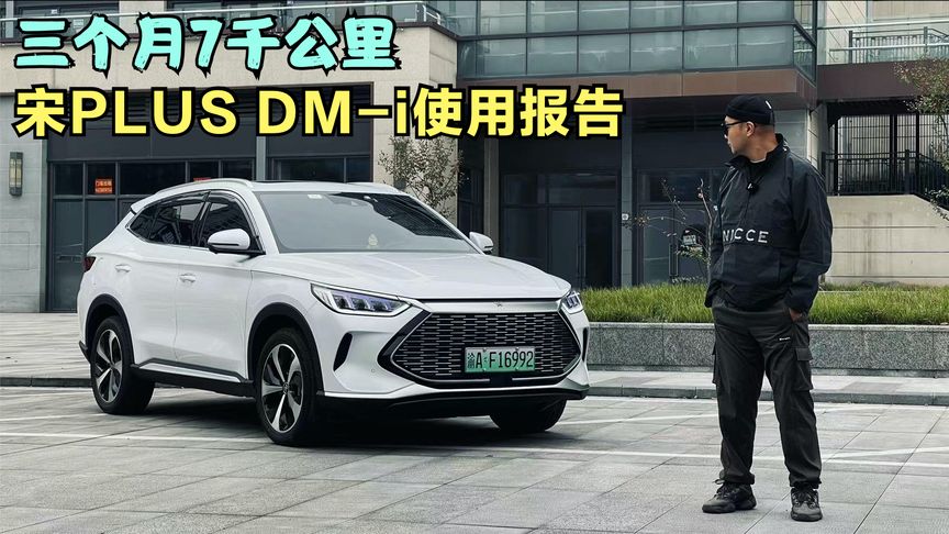 磨合期跑7千公里,编辑部新提的宋PLUS DM-i有多省油?