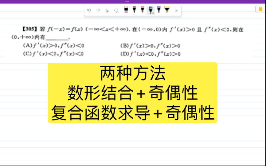 【高等数学】两种方法 数形结合+奇偶性 复合函数求导+奇偶性