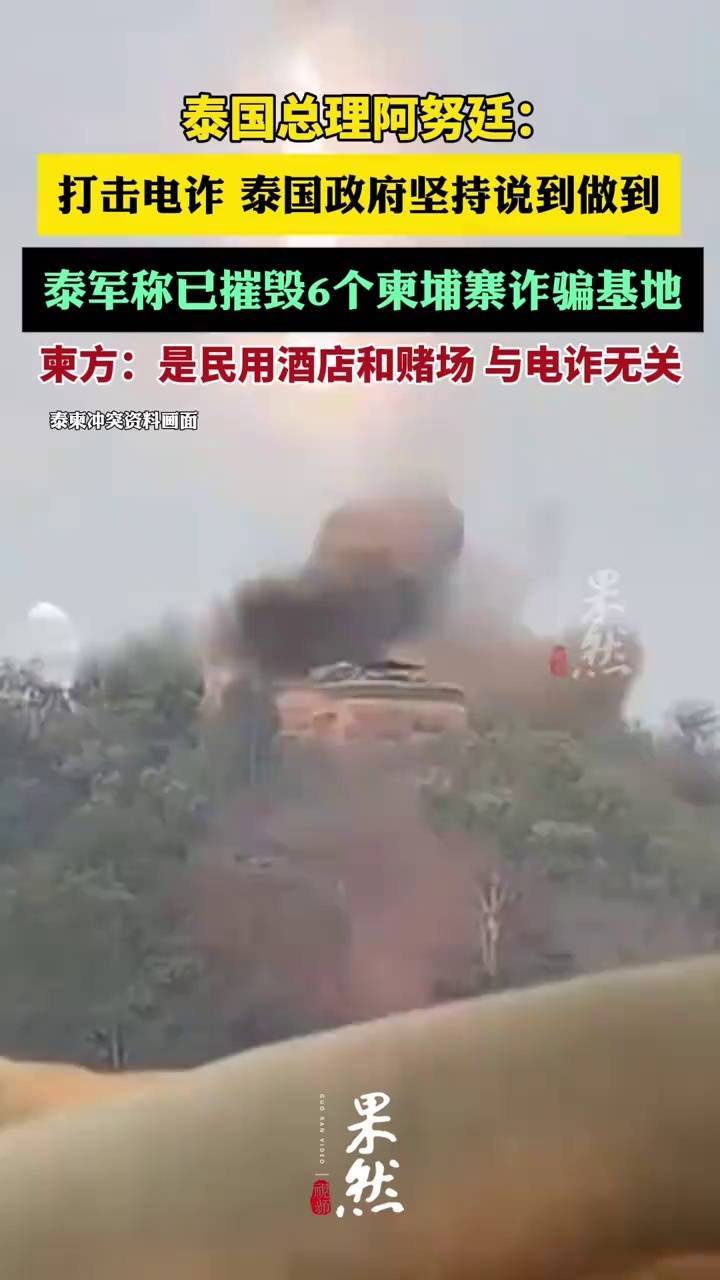 泰国总理阿努廷:打击电诈,泰国政府坚持说到做到;泰军称已摧毁6个...