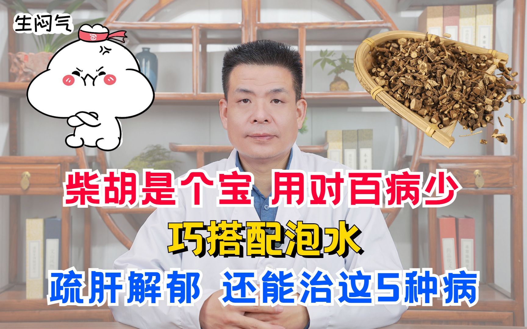 柴胡是个宝，用对百病少，巧搭配泡水，疏肝解郁，还能治这5种病