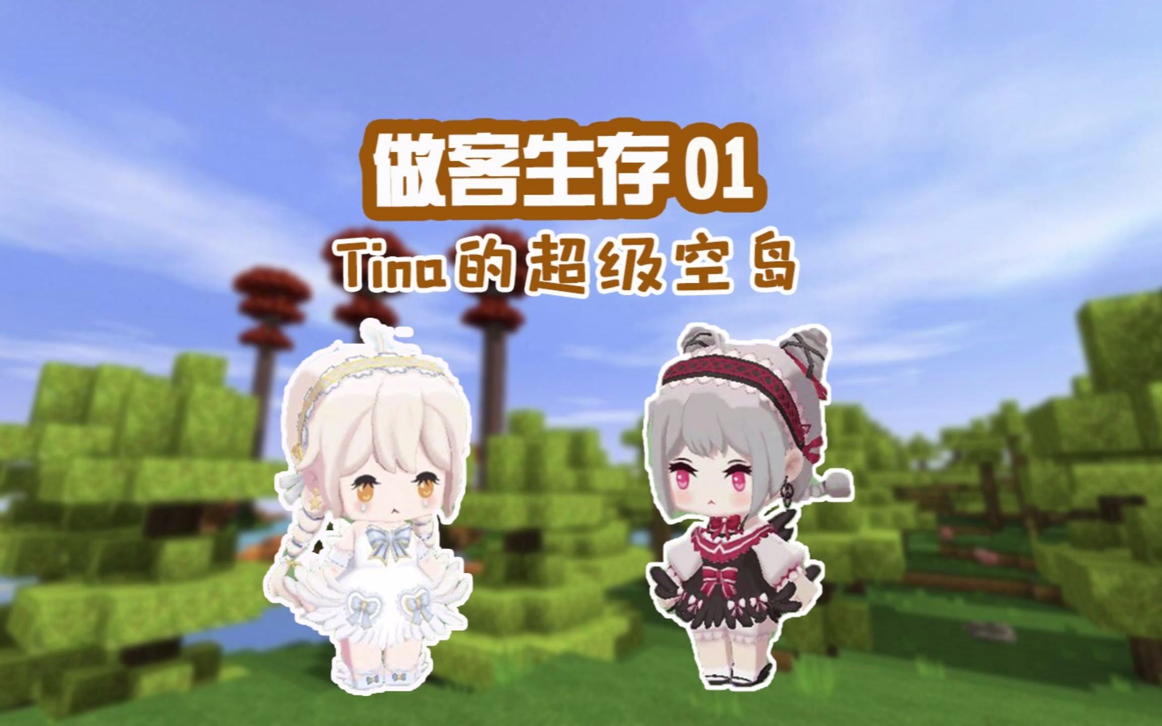 蜜糖迷你世界:做客生存01这个超级空岛也太豪华了吧!_哔哩哔哩bilibili...