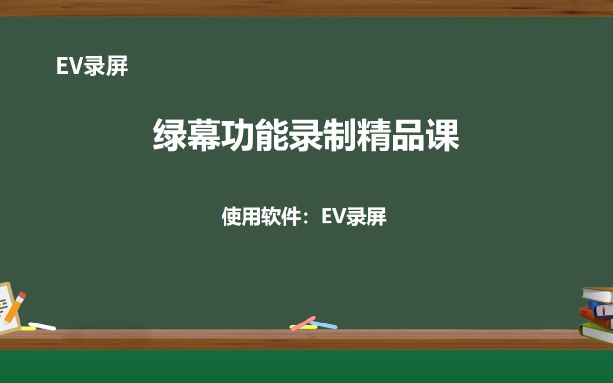 基础教育精品课怎么录?EV录屏 绿幕抠图教程
