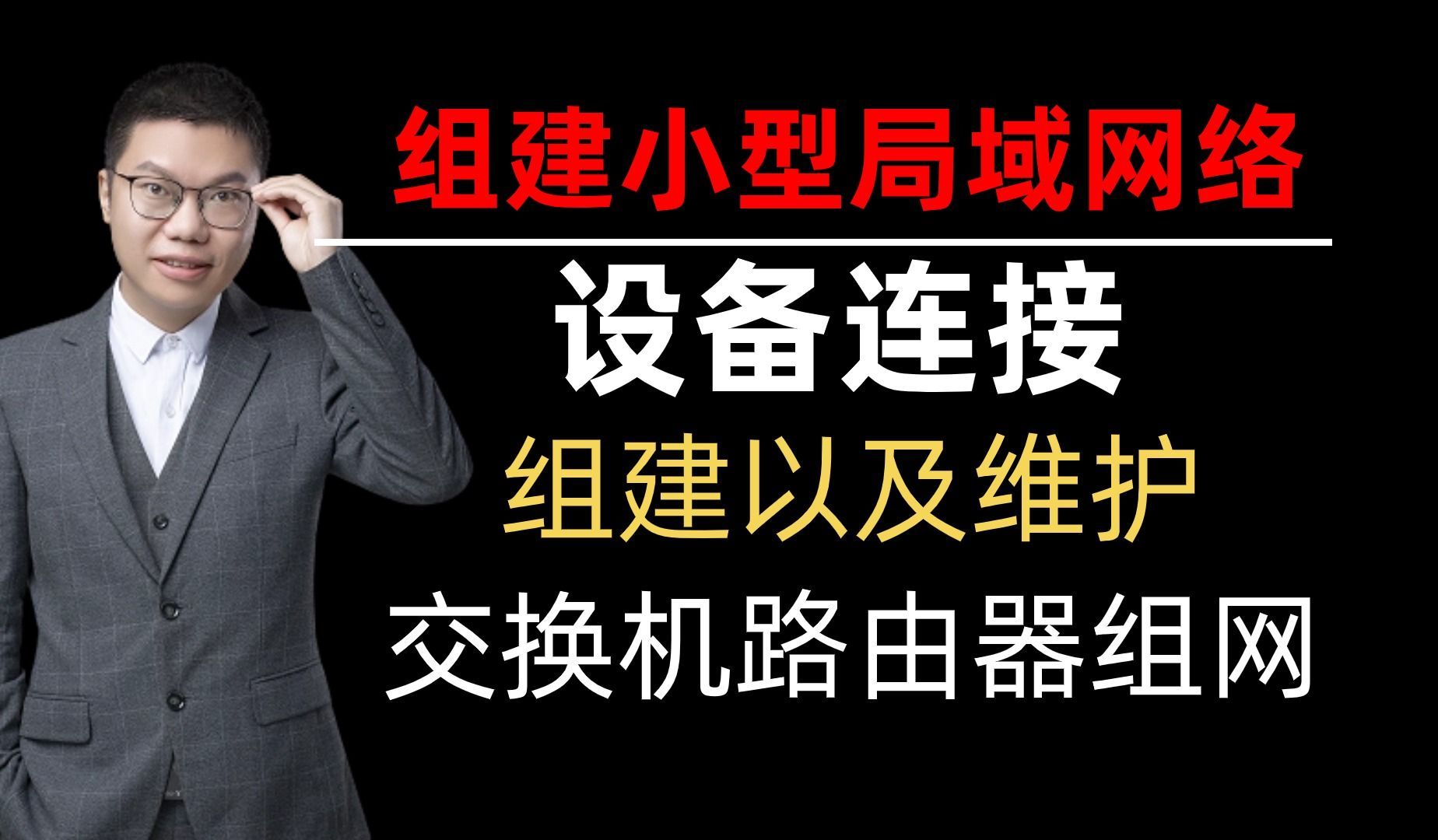 ...网的组建与维护,交换机+路由器组网方案轻松搭建局域网,一定要收藏!