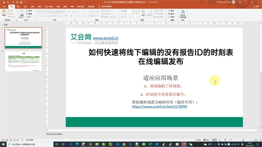 将线下编辑的不包含报告ID的时刻表编辑发布到艾会网会议管理系统