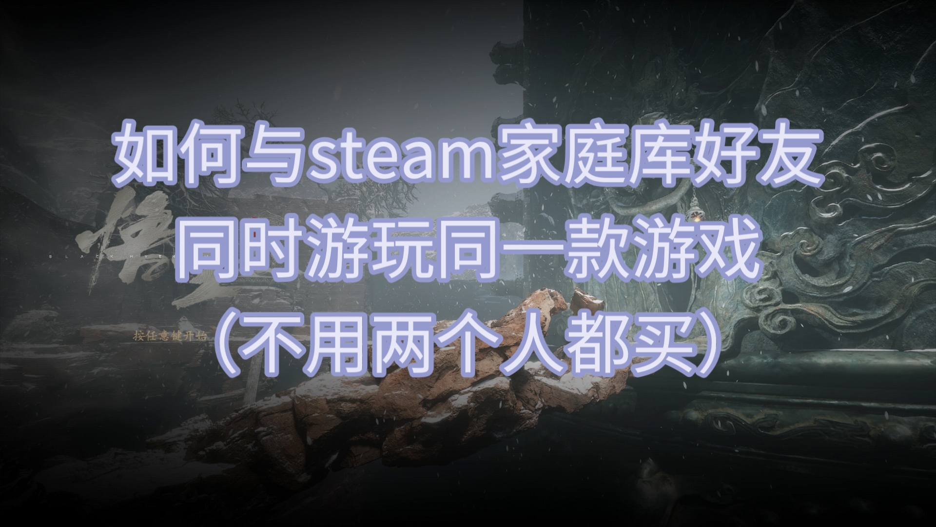 ...【steam家庭共享】如何与家庭库好友同时游玩同一个游戏_黑神话_...