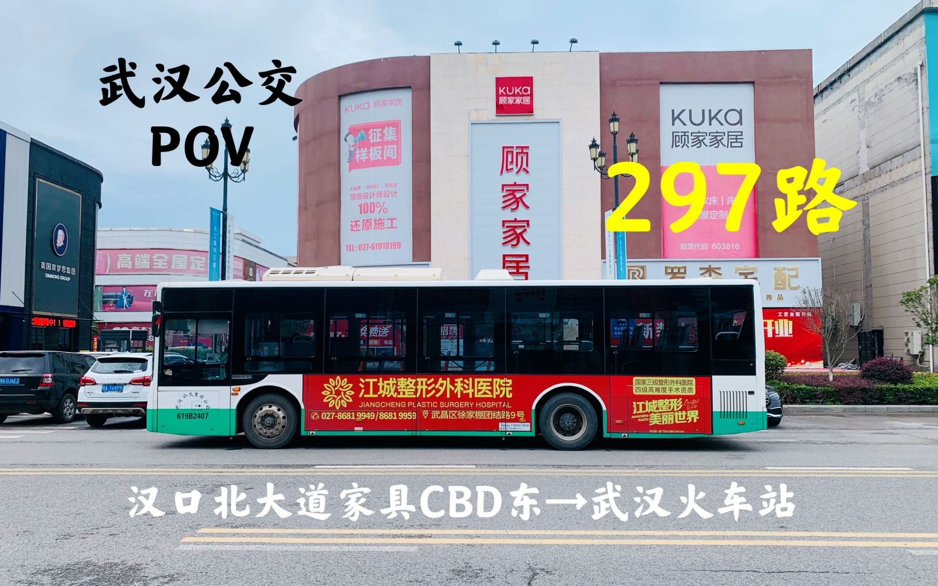 【极目天兴洲】武汉公交297路(汉口北大道家具CBD东-武汉火车站)...