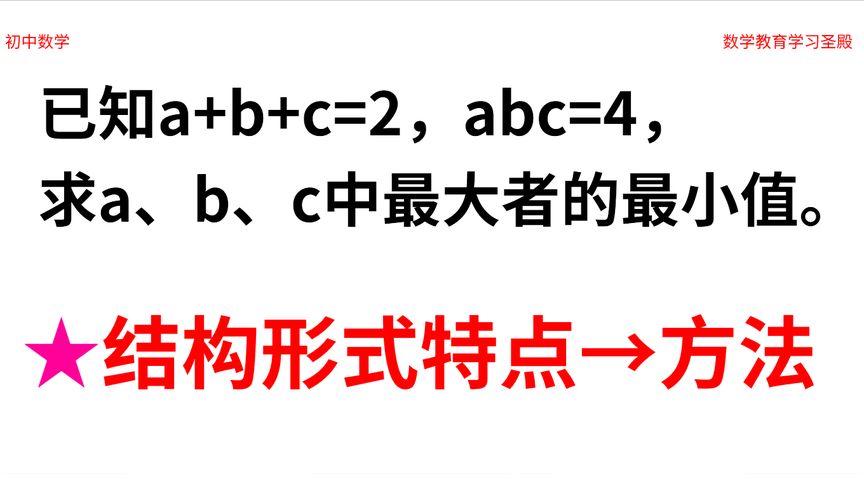 方法源于结构:已知a+b+c=2,abc=4,求a、b、c中最大者的最小值