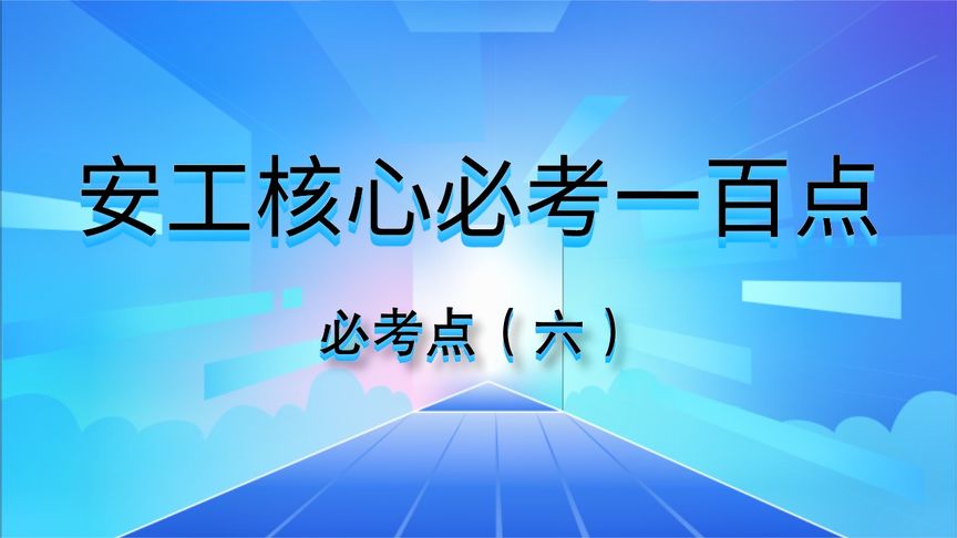 安全工程师安全法规核心考点(6)