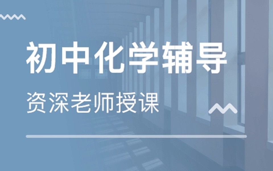 初三化学:常见的化学实验仪器和基本实验操作视频讲解,中考难点