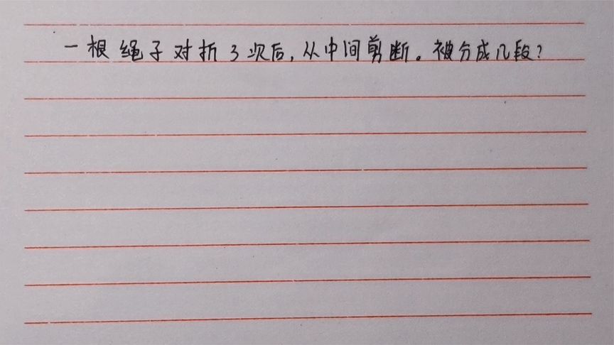 一根绳子对折3次后,从中间剪开,被分成几段?你知道答案吗