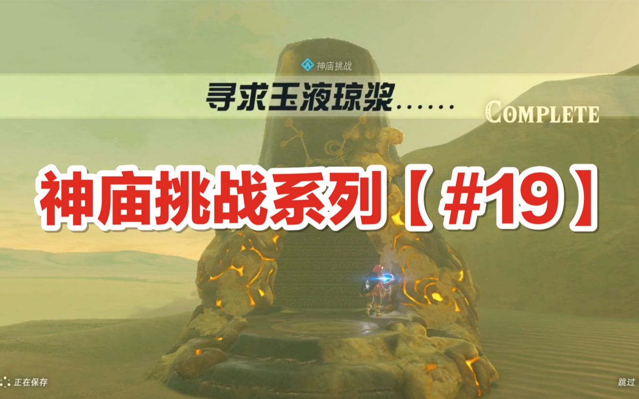 塞尔达神庙挑战系列#19【寻找玉液琼浆】攻略