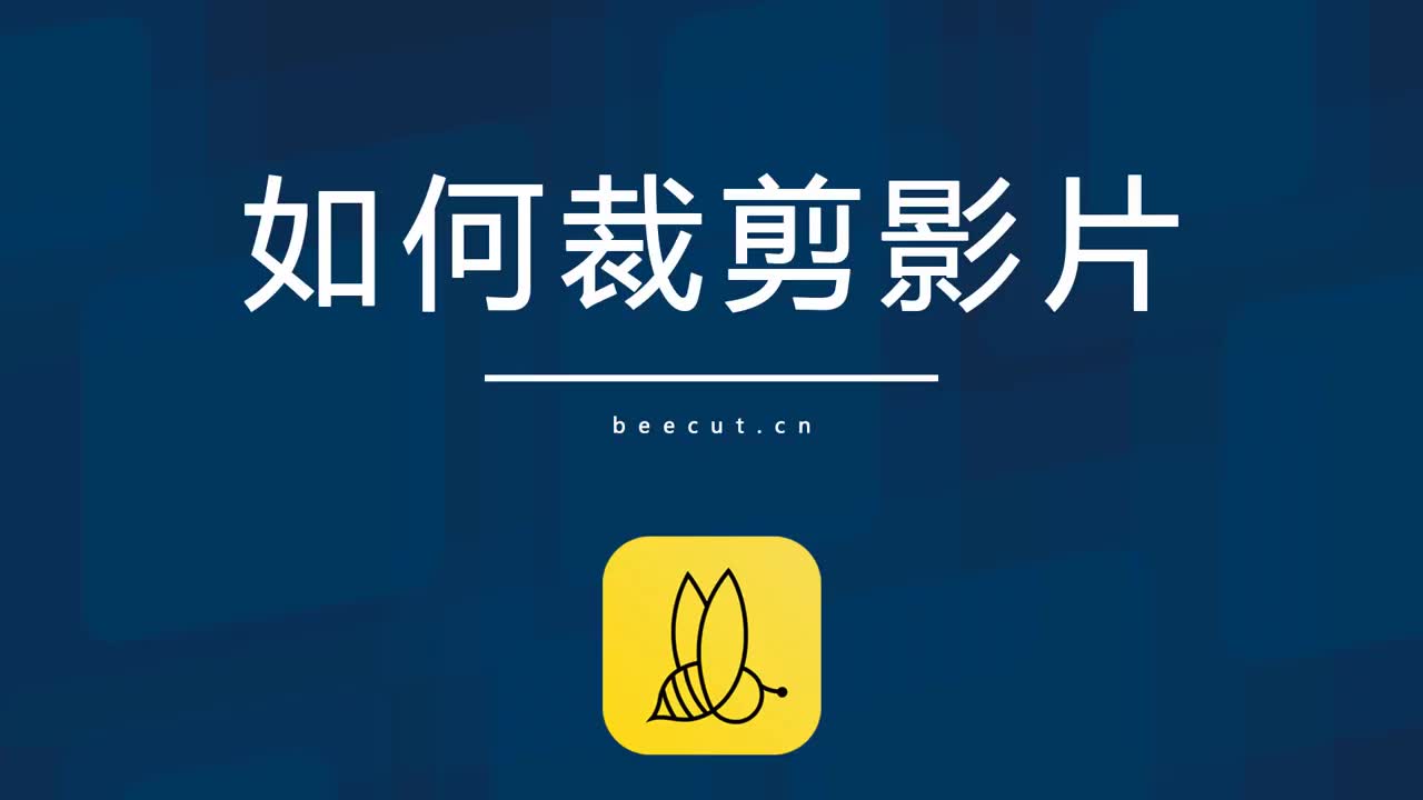 【视频剪辑教程】2分钟教会你如何裁剪影片