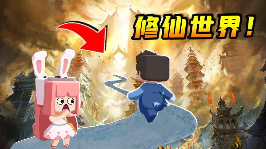 【木鱼】迷你世界:联机模式,凡人修仙传,鱼玲降临到修仙世界!