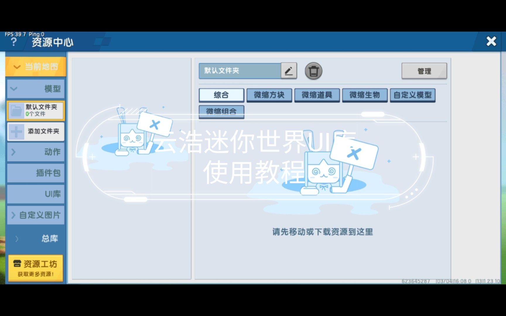 云浩迷你世界UI库使用教程_哔哩哔哩bilibili_迷你世界_教程