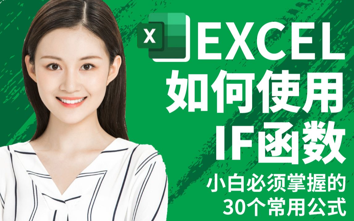 Excel小白必须掌握的30个公式-如何使用IF函数-数据分析大师课系列-...