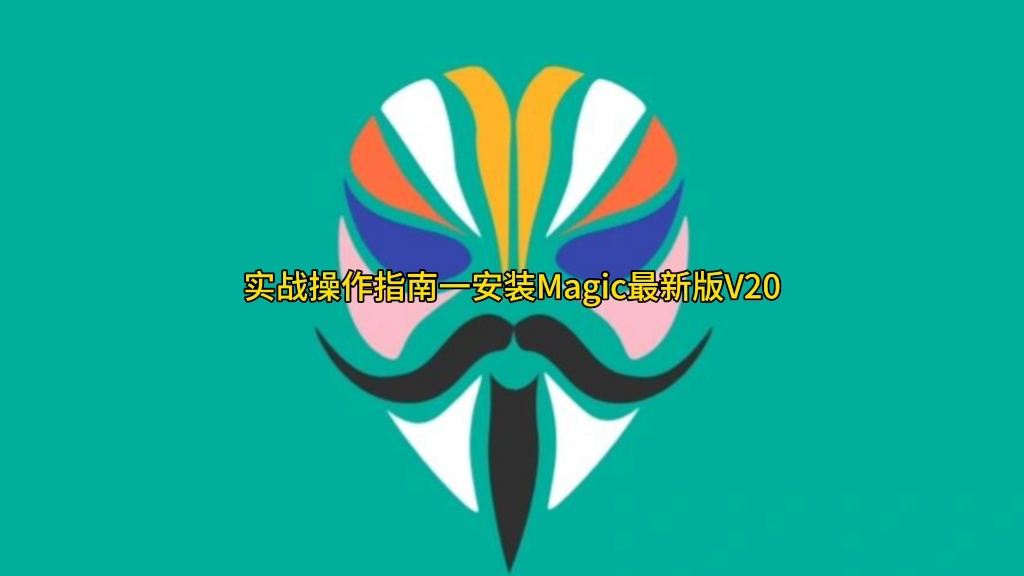 Root隐藏环境有多爽?你的手机开启「赛博隐身术」!