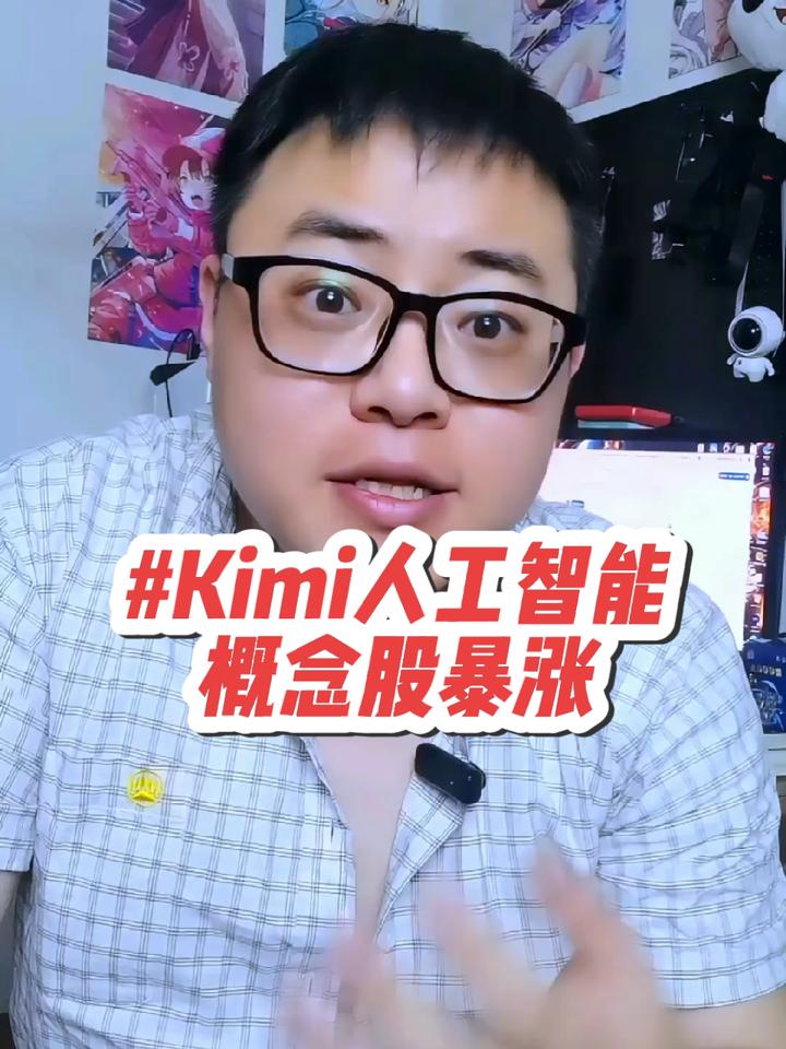 Kimi智能助手 #kimi智能助手 #如何看待kimi概念股暴涨 #凡人修仙传 #...