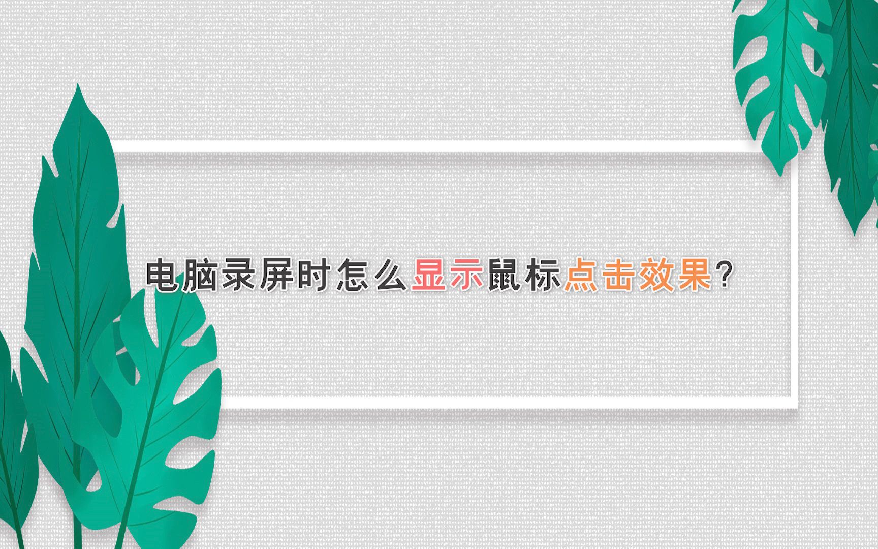 电脑录屏时怎么显示鼠标点击效果?—江下办公