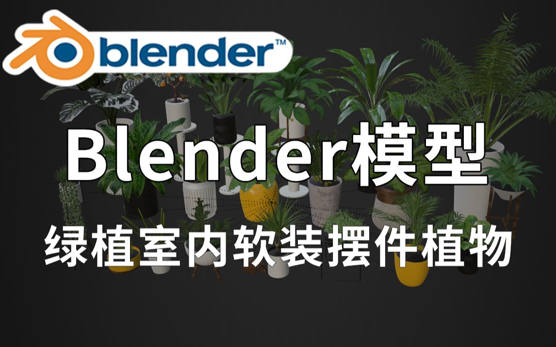 Blender精品绿植模型,包含绿植室内软装摆件、植物盆栽装饰等设计...