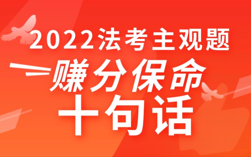 看完提高十分!法考主观题第10句话!