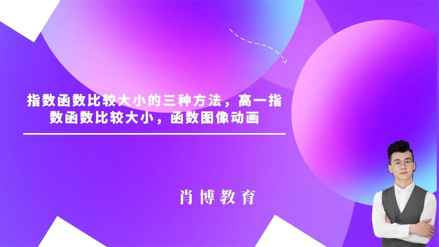 指数函数比较大小的三种方法,高一指数函数比较大小函数图像动画