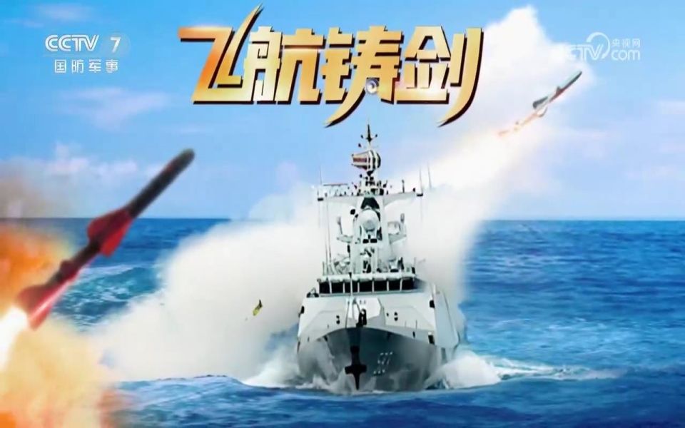 飞航铸剑 飞航式反舰导弹 鹰击系列导弹
