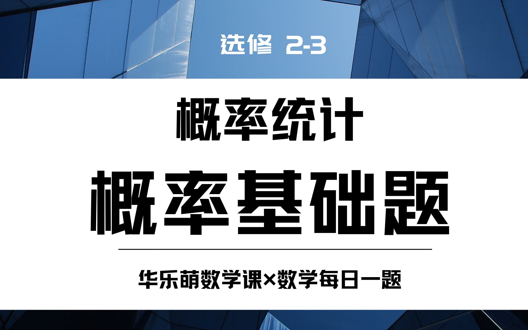 【第363题】选修2-3/概率统计/概率基础题
