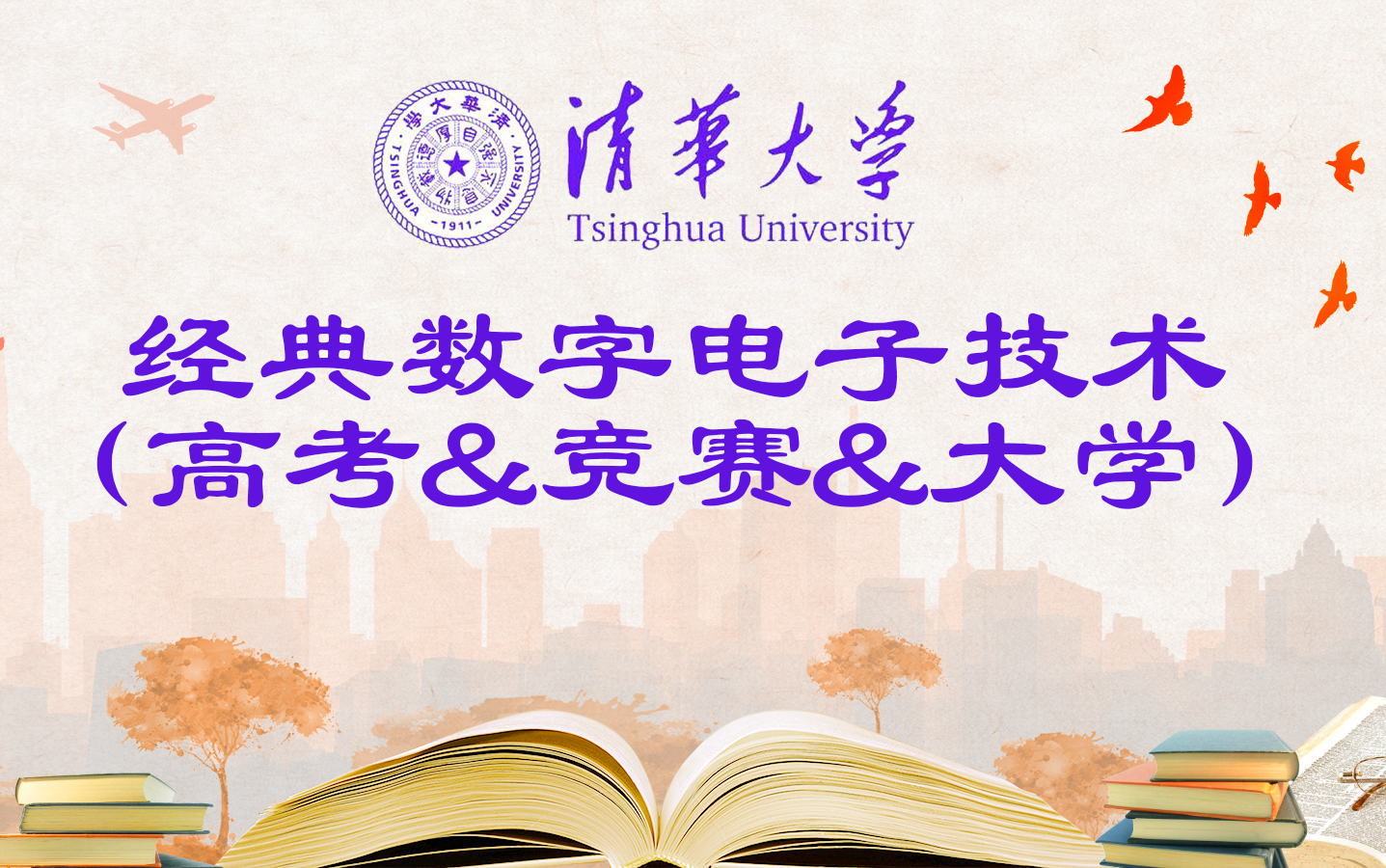 经典数字电子技术(高考&竞赛&大学)