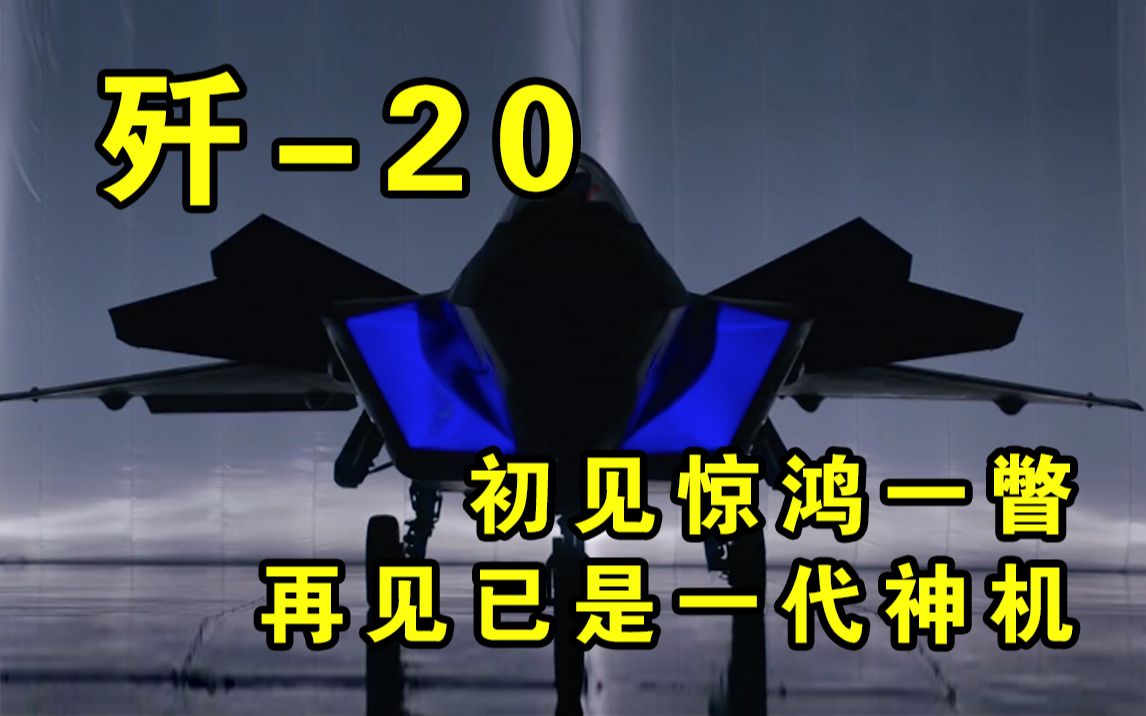 歼-20:初见惊鸿一瞥 再见已是一代神机