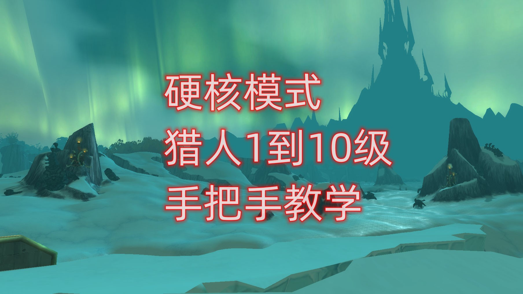 #魔兽世界 硬核模式猎人1到10级,手把手教学