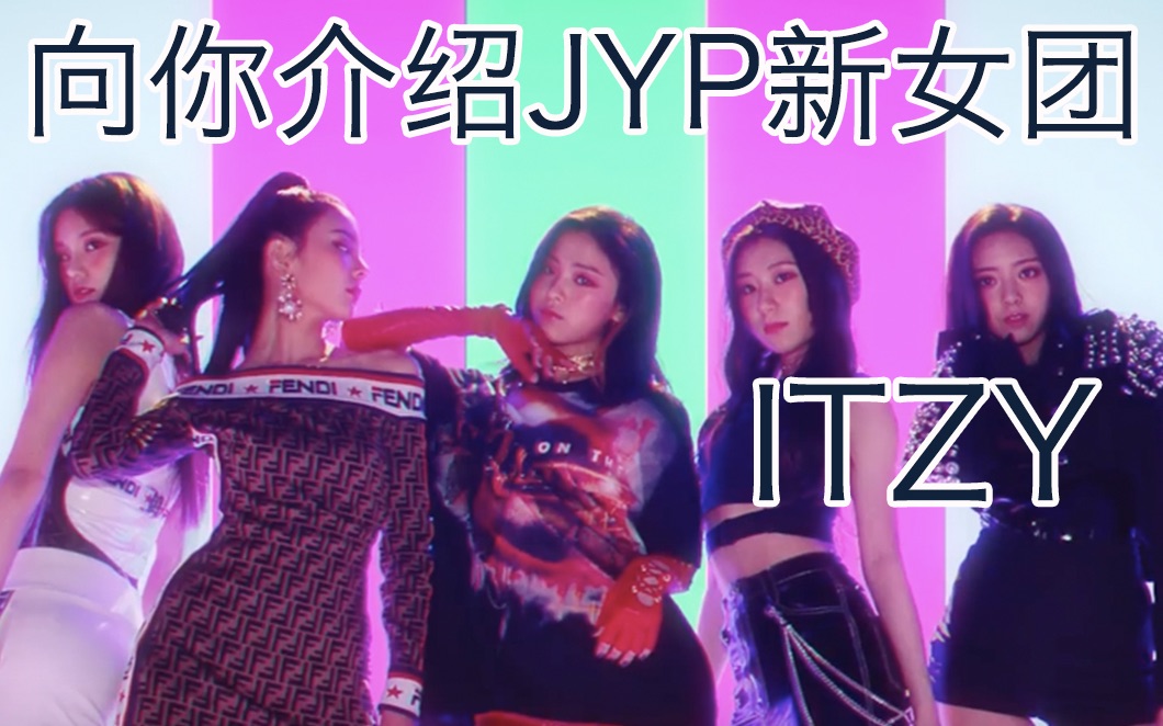 【最大的只有19岁 我老了】jyp新女团ITZY成员的基本介绍