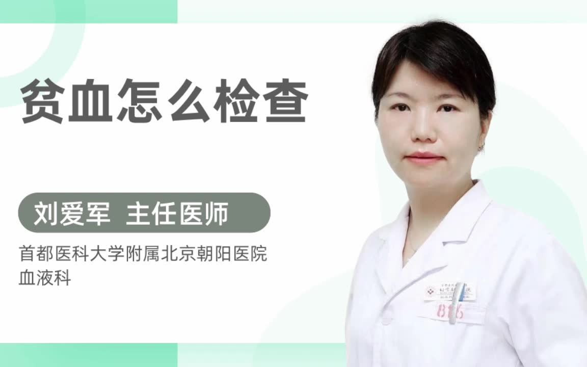 贫血怎么检查
