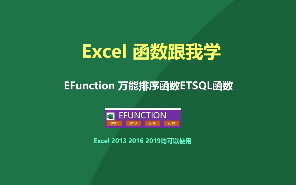 excel万能函数etsql函数,轻松实现数据排序
