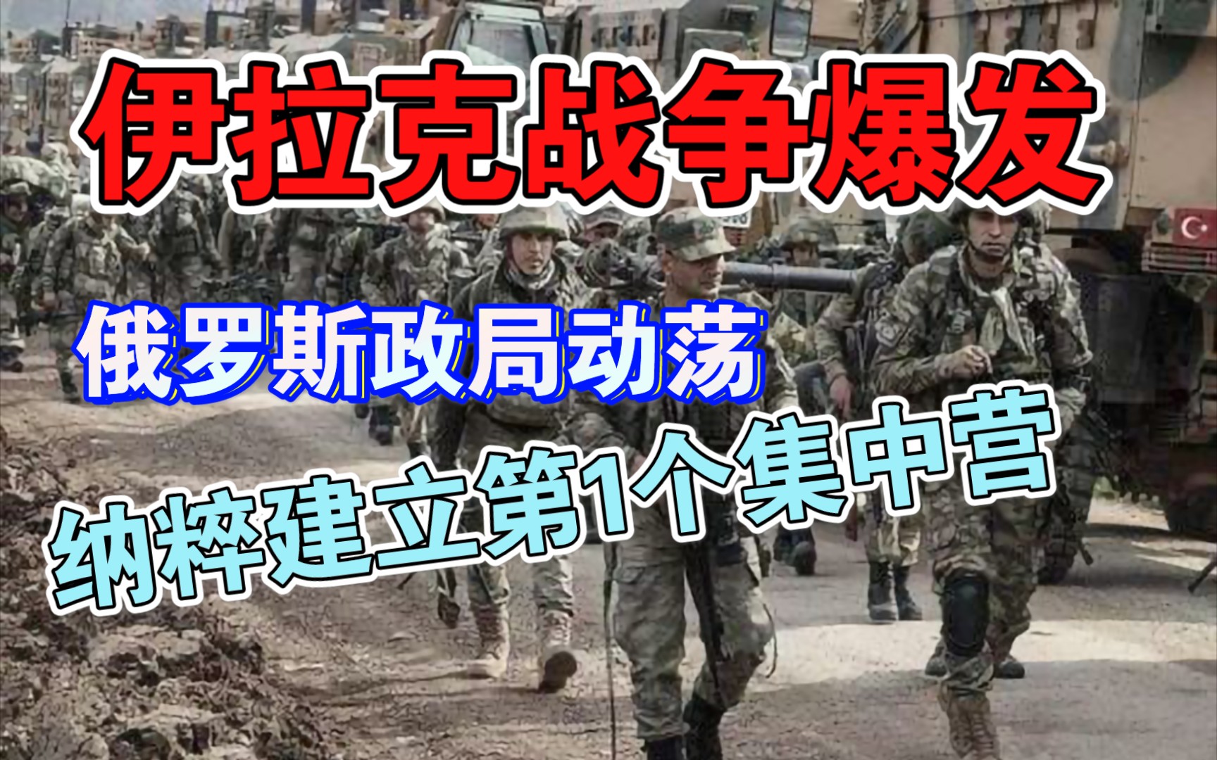 【03.20】伊拉克战争爆发,俄罗斯政局动荡,自制巨型客轮
