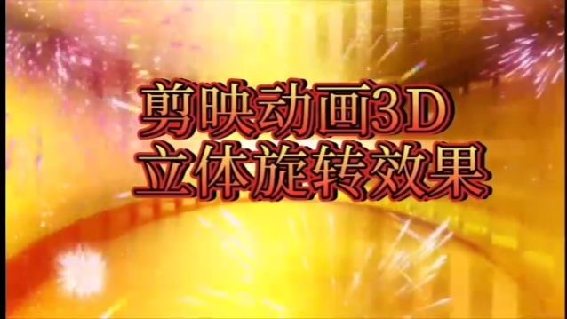 剪映动画3D立体旋转效果